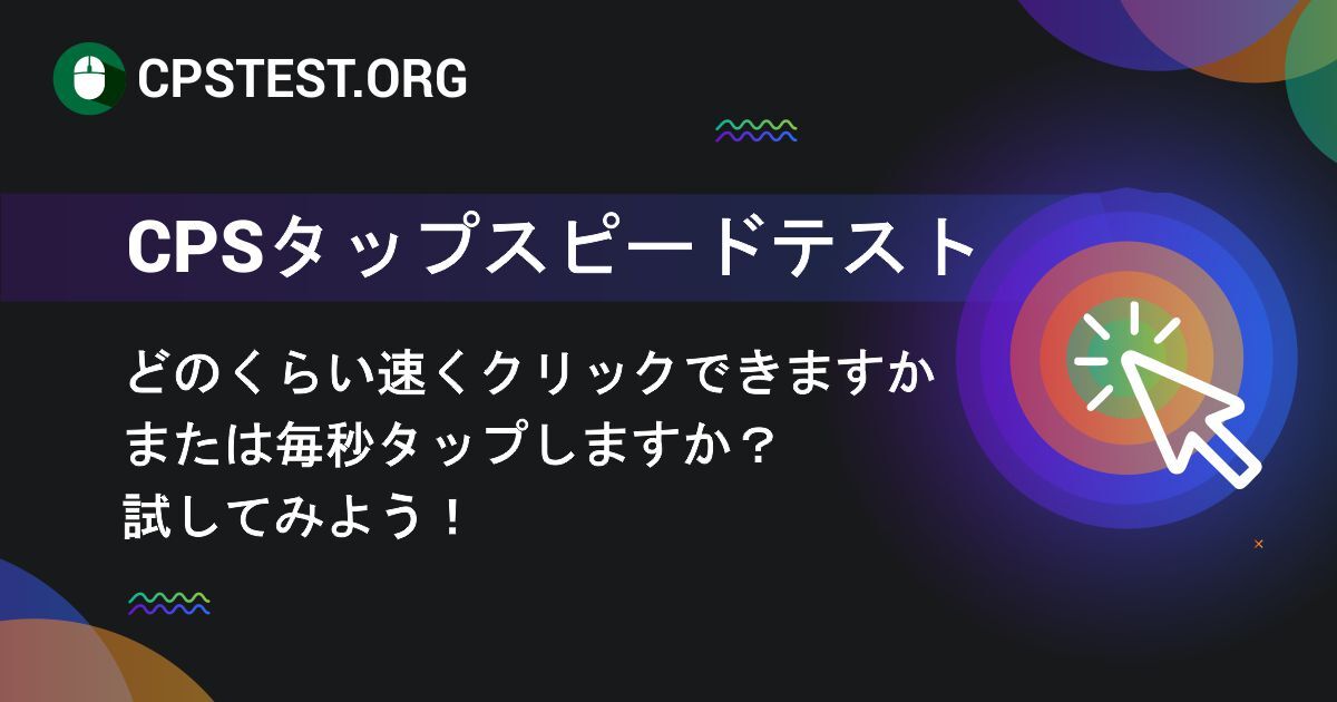 CPS タップスピー ドテストクリック速度テスト 連打測定